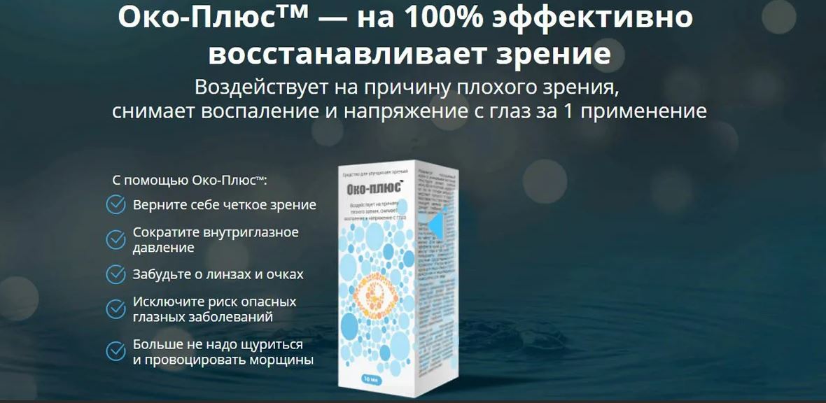Капли Око Плюс описание состав противопоказания и применение